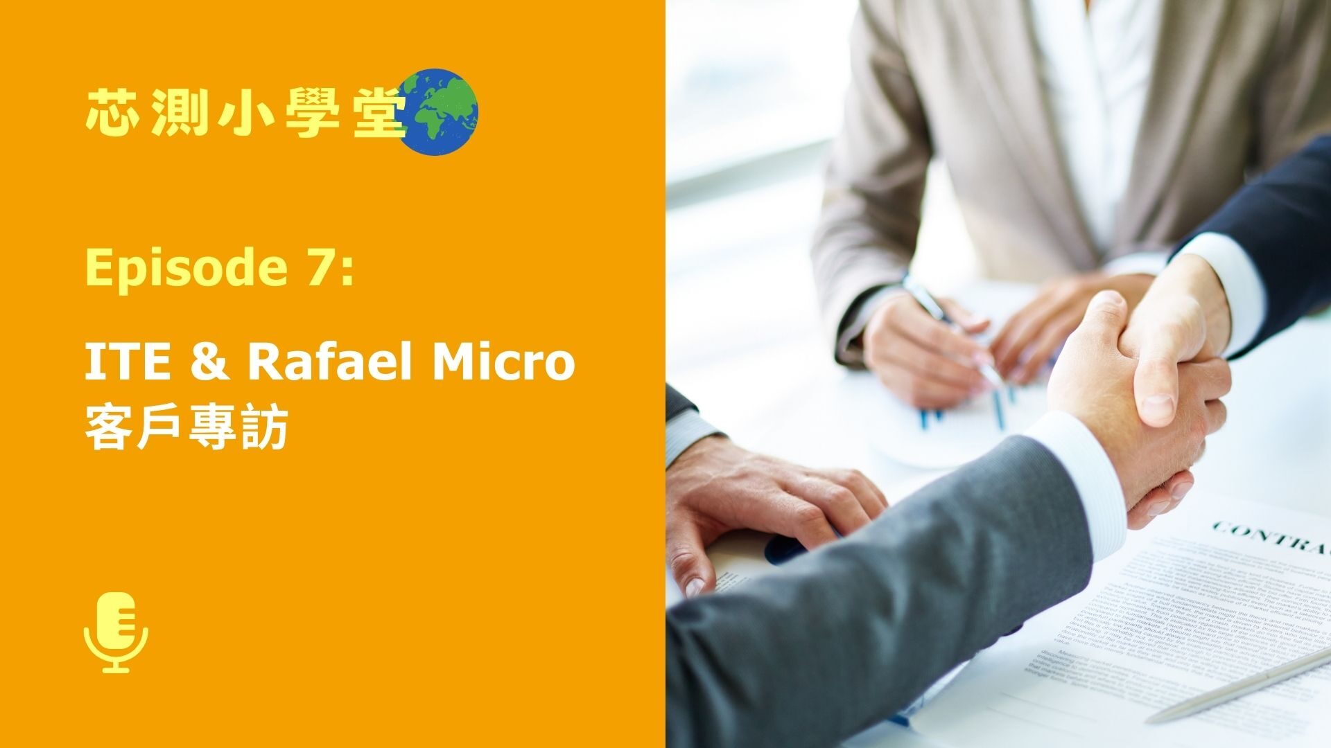 Episode 7: ITE & Rafael Micro 客戶專訪 – 芯測科技